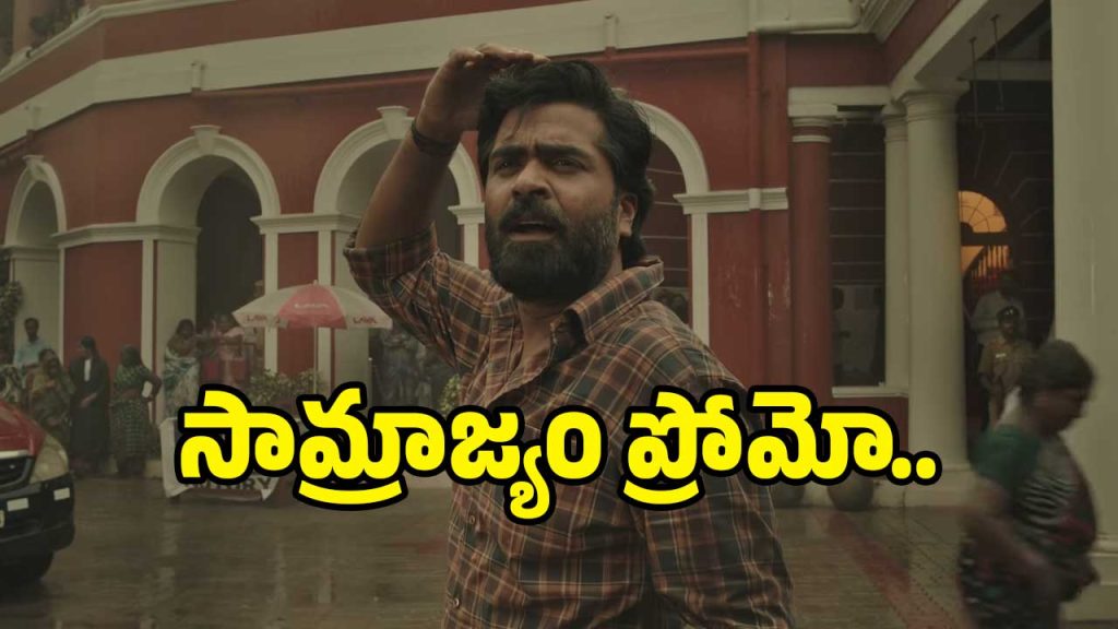 Samrajyam movie promo: వెట్రిమారన్ ‘సామ్రాజ్యం’ ప్రోమో వచ్చింది.. ఏం ...