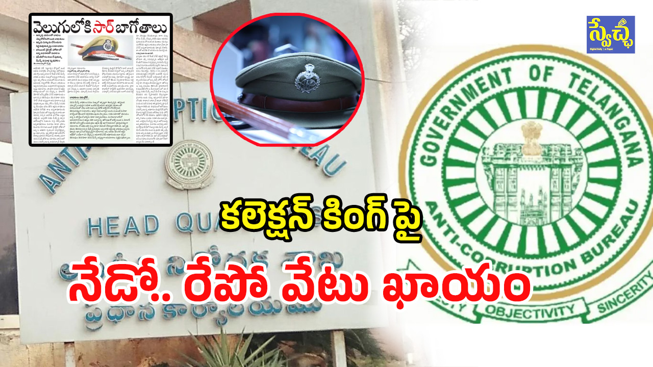 Swetcha Effect: స్వేచ్ఛ ఎఫెక్ట్.. వసూళ్ల సార్ వాంగ్మూలం సేకరణ
