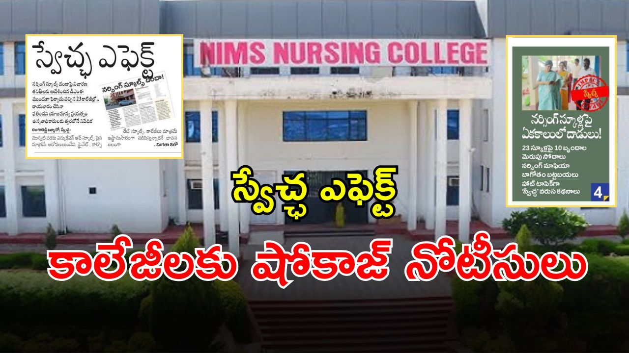 Swetcha Effect: ప్రైవేట్ నర్సింగ్ కాలేజీలపై సర్కార్ సీరియస్!