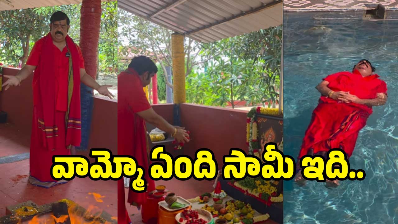 Venu Swamy puja: తాంత్రిక పూజలు చేస్తూ మరోసారి వైరల్ అయిన వేణు స్వామి ...
