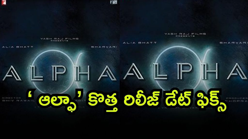Alpha Movie: ‘ఆల్ఫా’ రిలీజ్ డేట్ ఫిక్స్.. ఎప్పుడంటే?