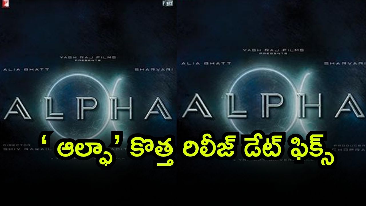 Alpha Movie: ‘ఆల్ఫా’ రిలీజ్ డేట్ ఫిక్స్.. ఎప్పుడంటే?