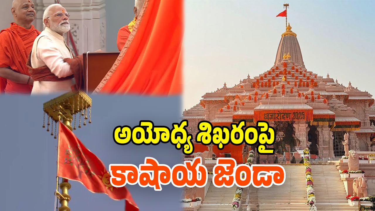 Ayodhya- PM Modi: అయోధ్యలో ధ్వజారోహణ చేసిన మోదీ