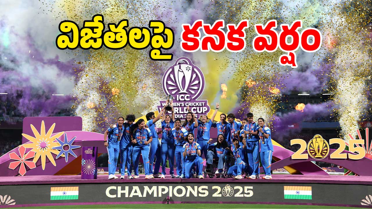 BCCI Cash Reward: భారత మహిళల జట్టుకు భారీ నజరానా