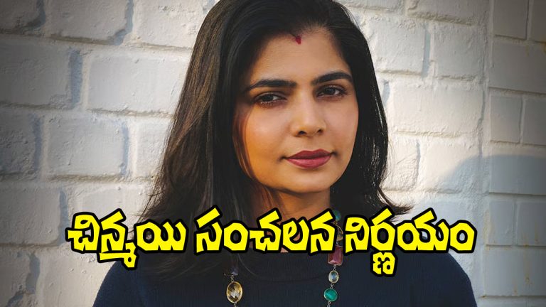 Chinmayi Sripada: మంగ‌ళ‌సూత్రం కాంట్రవర్సీ.. ట్రోలర్స్‌పై చిన్మ‌యి ...