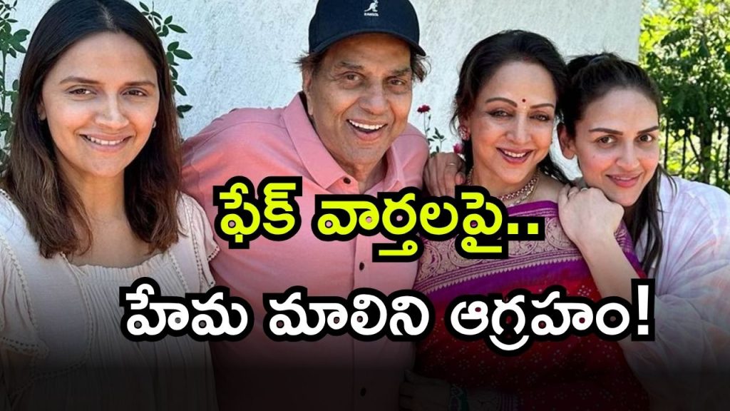 Dharmendra Health Update: బతికి ఉండగానే చంపేస్తారా? మీడియాపై ధర్మేంద్ర ...