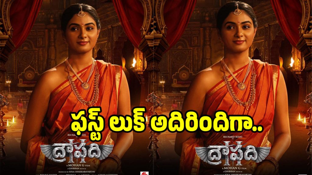Draupadi Poster: ‘ద్రౌపది 2’ నుంచి హీరోయిన్ ఫస్ట్ లుక్ పోస్టర్ రిలీజ్