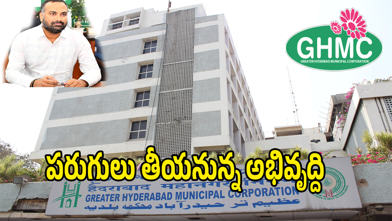 GHMC: రూ. 3764.28 కోట్లకు కౌన్సిల్ గ్రీన్ సిగ్నల్.. పనులపై ఫోకస్