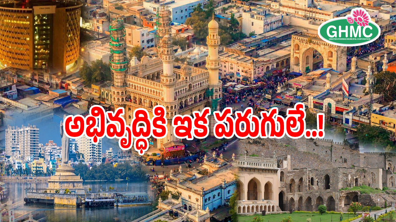 GHMC: మారనున్న హైదరాబాద్ రూపురేఖలు!