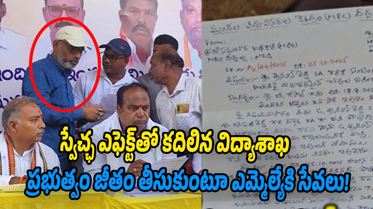Swetcha Effect: ఎమ్మెల్యే పీఏగా టీచర్‌.. కదిలిన విద్యాశాఖ!