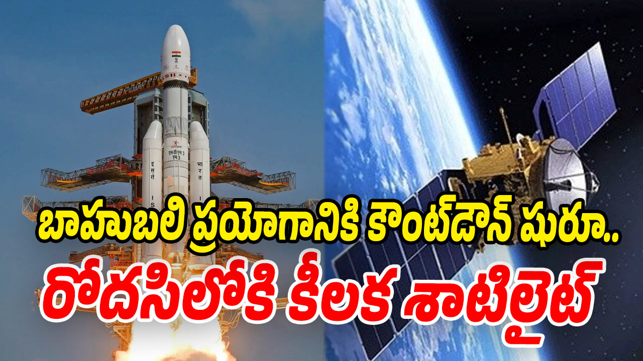 GSAT 7R satellite: శ్రీహరికోట నుంచి రేపే నింగిలోకి బాహుబలి రాకెట్