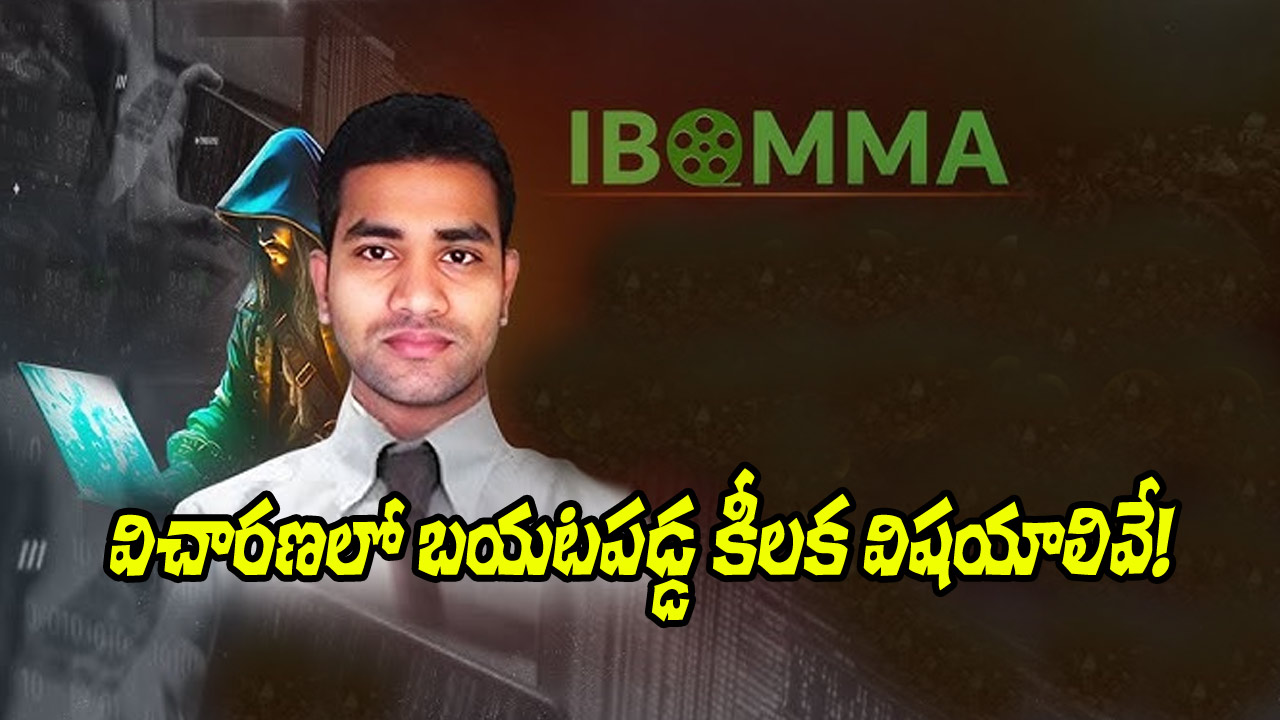 IBomma Ravi: 5 ఏళ్లలో రూ. 100 కోట్ల సంపాదన.. షాకింగ్ విషయాలు!