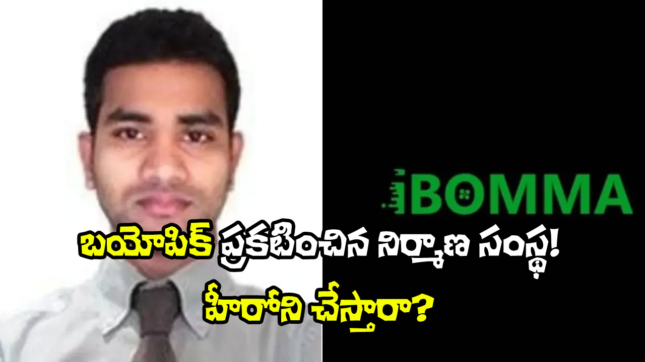 Ibomma Ravi: ఐబొమ్మ రవిపై సినిమా.. మరో వర్మ రెడీ!