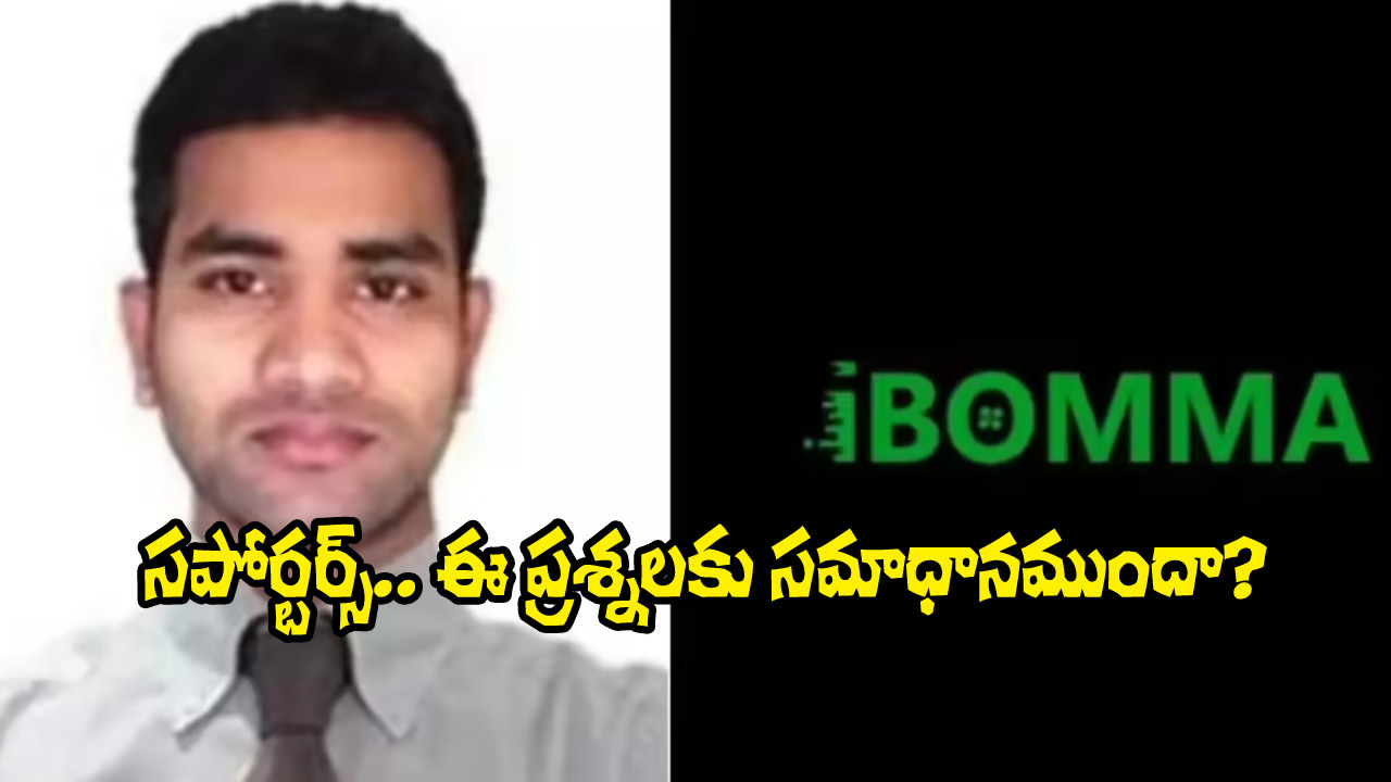 IBomma: ఐబొమ్మ సపోర్టర్స్ ఈ ప్రశ్నలకు సమాధానం చెప్పగలరా?