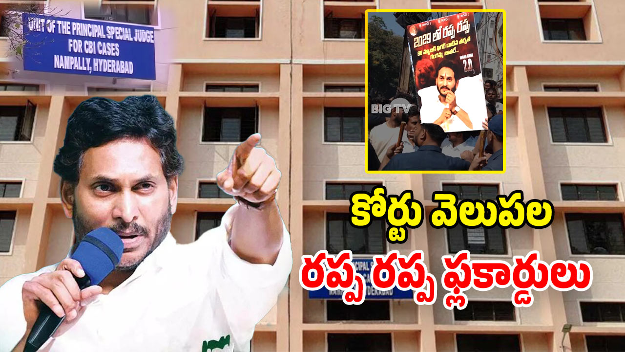 Jagan - Nampally Court: నాంపల్లి కోర్టుకు జగన్