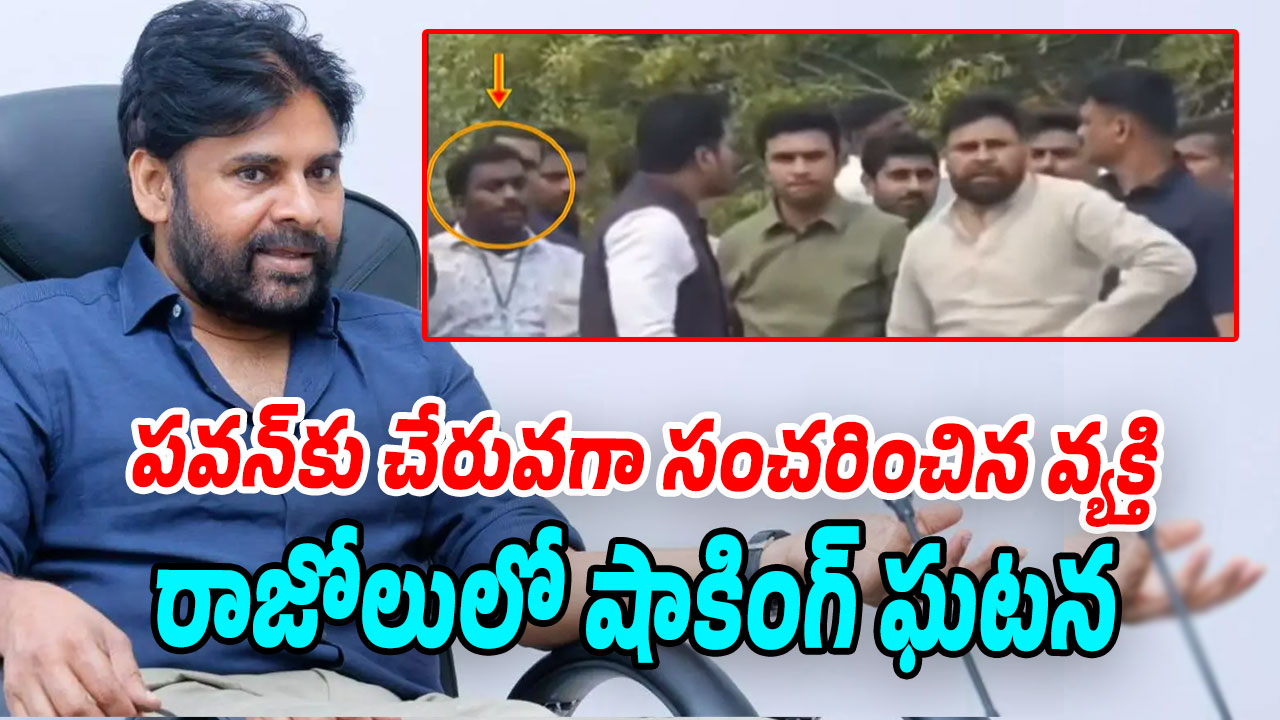 Pawan Security Breach: పవన్ పర్యటనలో అపరిచిత వ్యక్తి కదలిక