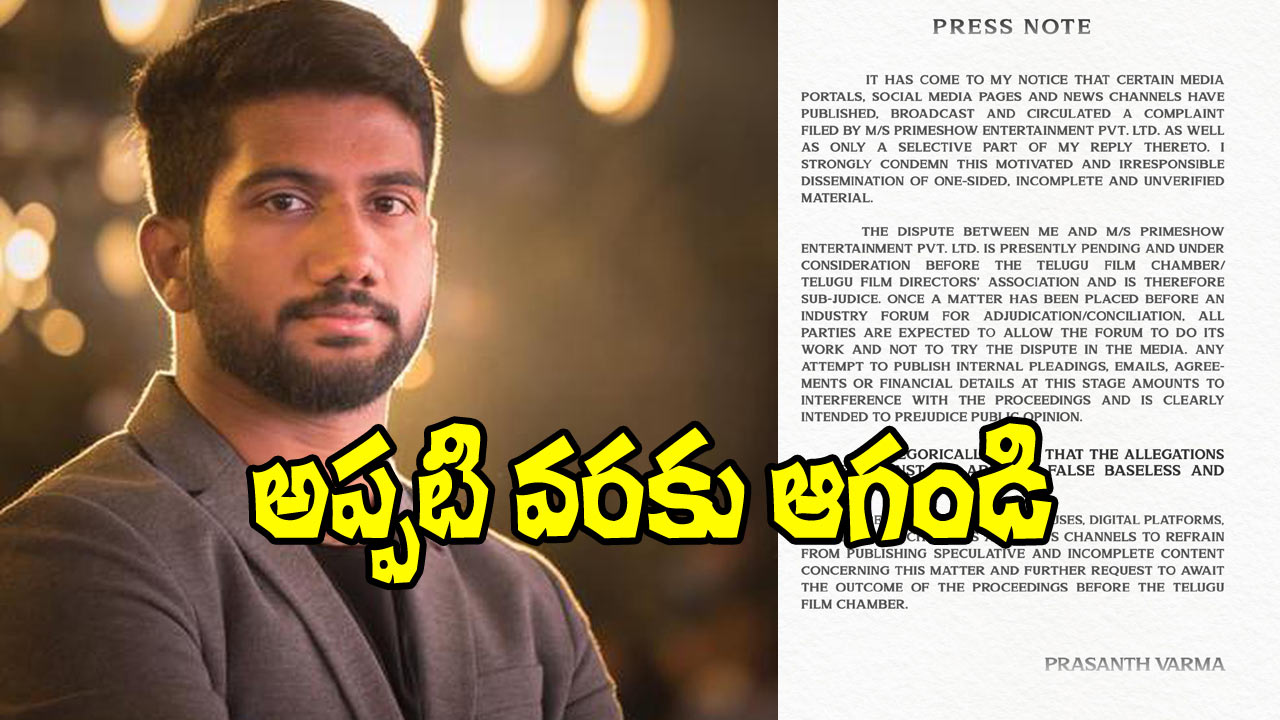 Prasanth Varma: విషయం తెలుసుకోండి.. మీడియాపై చురకలు!