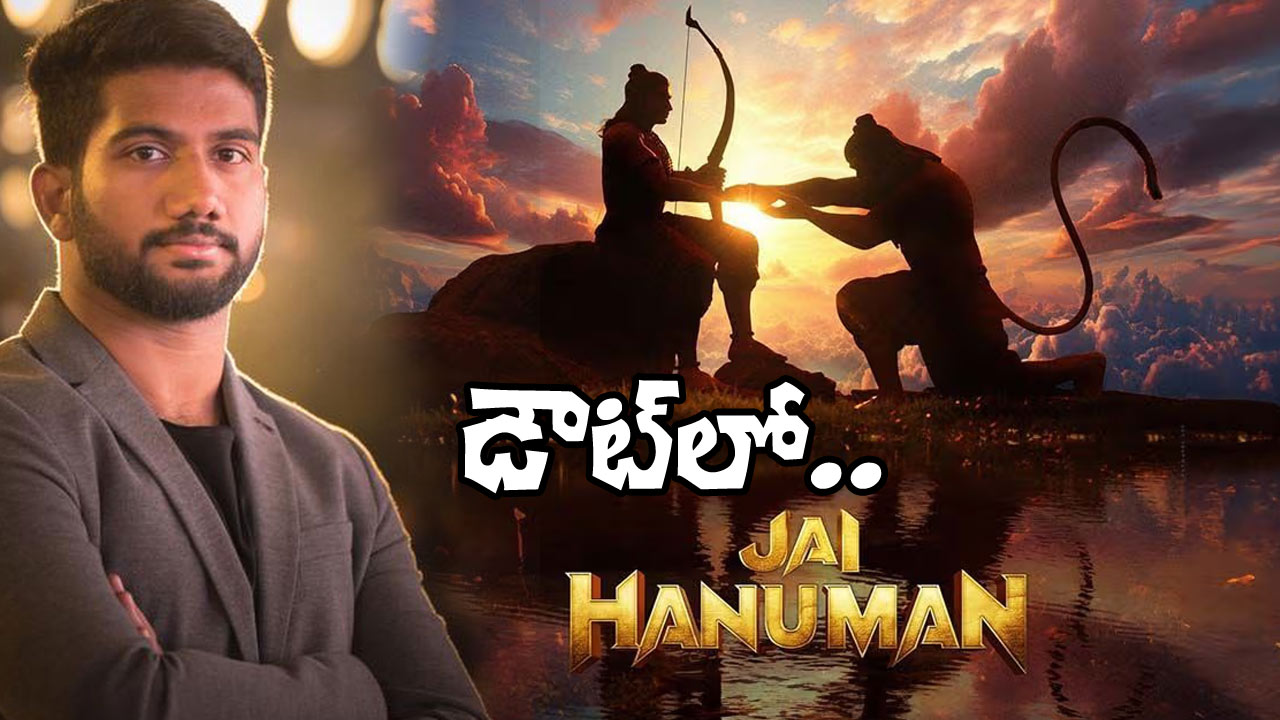 Prasanth Varma: ‘జై హనుమాన్’ డౌటేనా? ఇలా ఇరుక్కున్నాడేంటి?