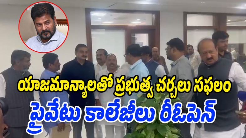 Private Colleges Reopening: రేపటి నుంచి ప్రైవేటు కాలేజీలు ఓపెన్ ...