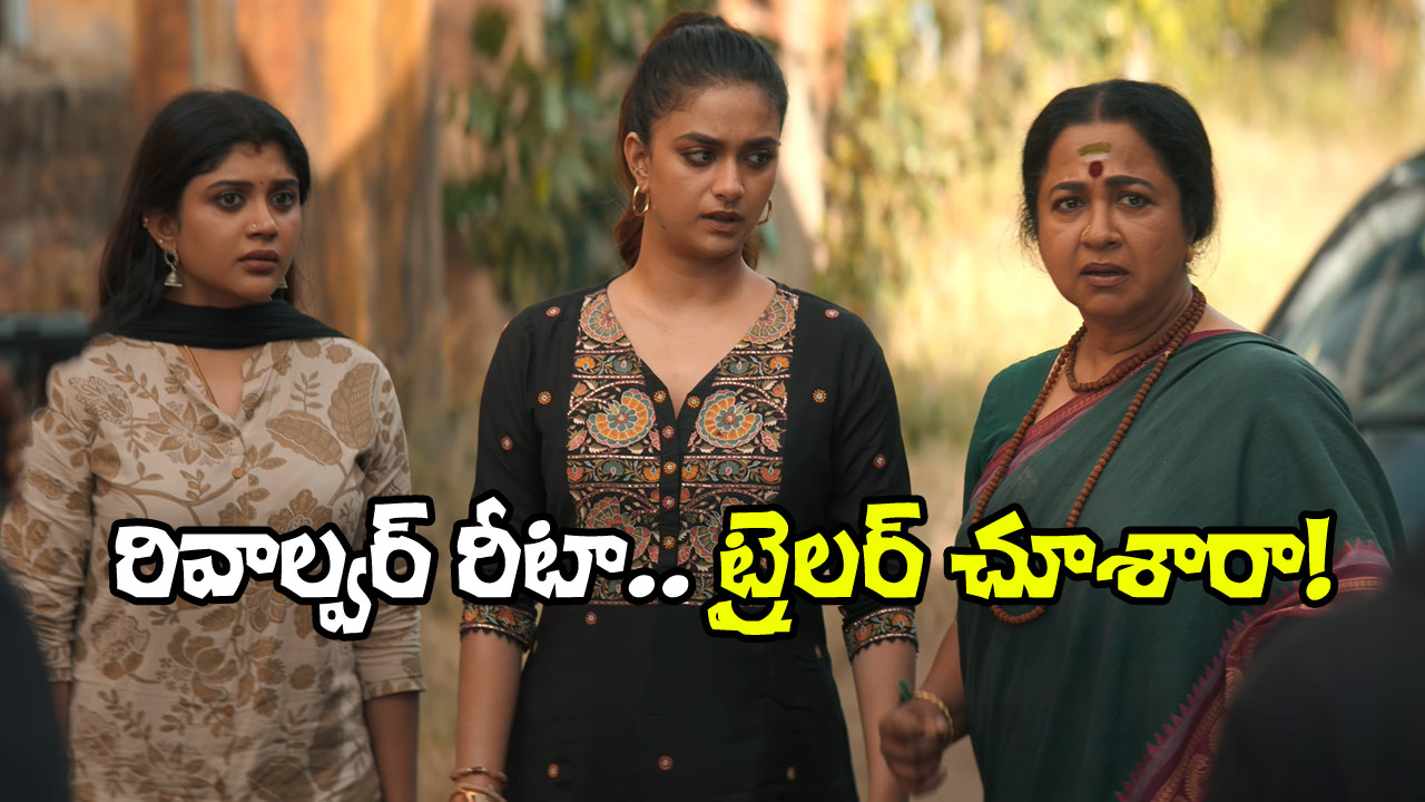 Revolver Rita Trailer: ‘రివాల్వర్ రీటా’ ట్రైలర్ ఎలా ఉందంటే..