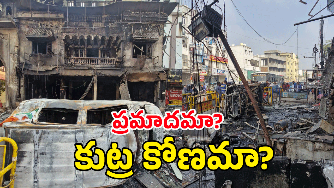 Shalibanda Fire Accident: శాలిబండలో అసలేం జరిగింది?