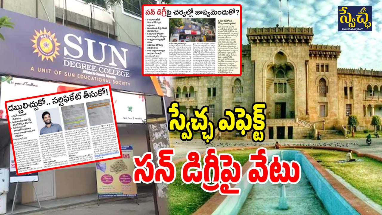 Swetcha Effect: స్వేచ్ఛ ఎఫెక్ట్.. సన్ డిగ్రీ కాలేజీకి భారీ జరిమానా
