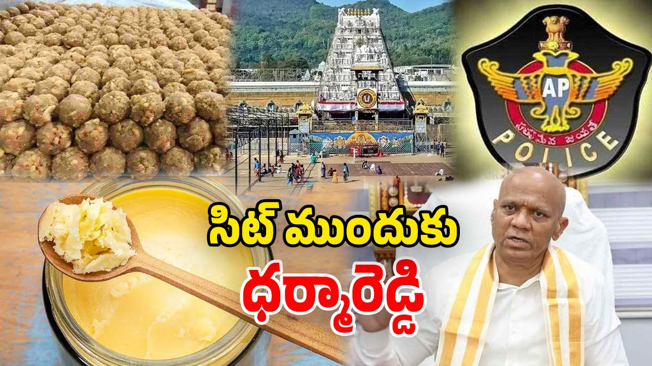 TTD Adulterated Ghee: సిట్ విచారణకు హాజరైన టీటీడీ మాజీ ఈవో