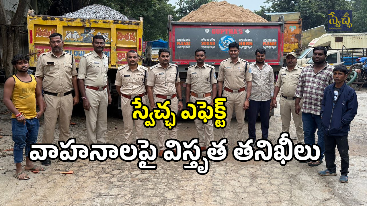 Swetcha Effect: ఓవర్ లోడ్ వాహనాలపై ఉక్కుపాదం