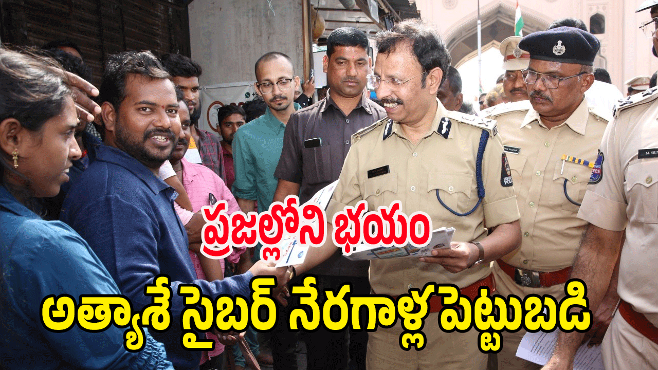 VC Sajjanar: సైబర్ మోసాలకు చెక్ పెట్టేది ప్రజల అవగాహన