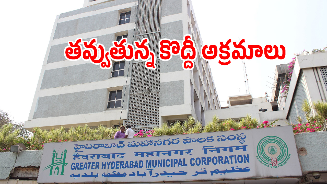 GHMC: బల్దియా ఖజానాకు కన్నం వేస్తున్న సిబ్బంది..?