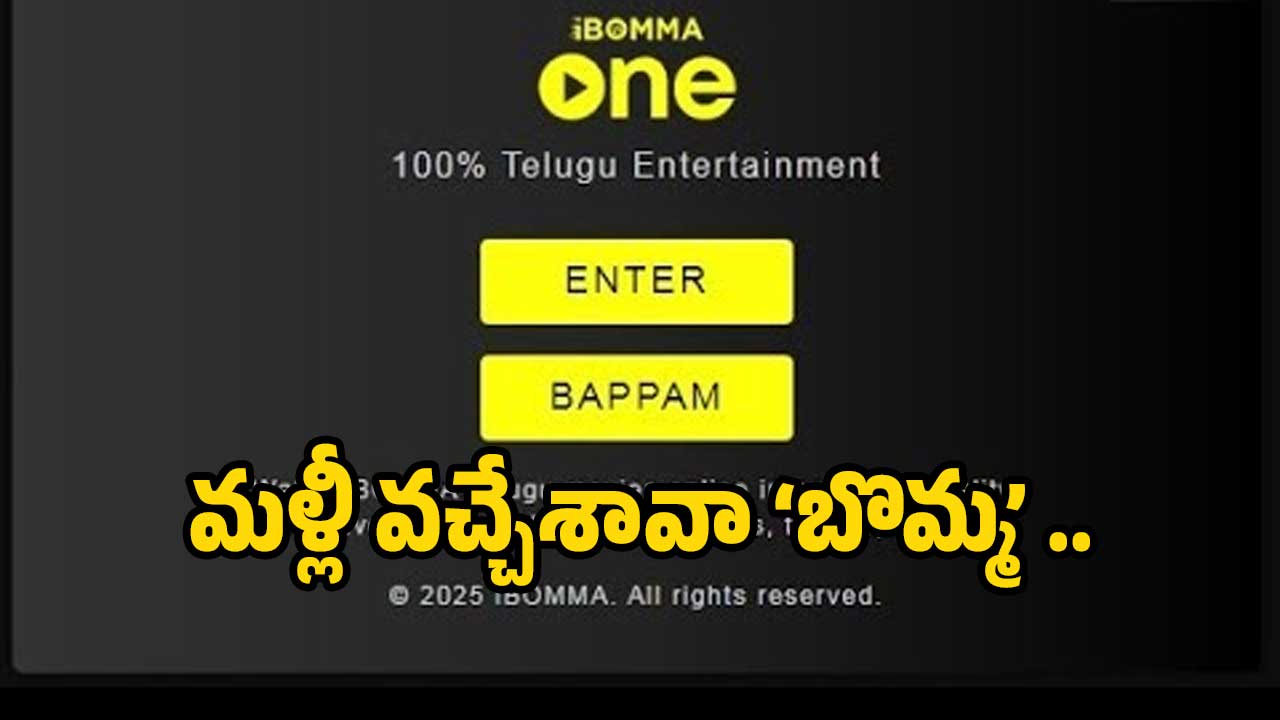 iBomma One: మళ్లీ వచ్చిన పైరసీ వెబ్‌సైట్ 'ఐ బొమ్మ ఒన్'..