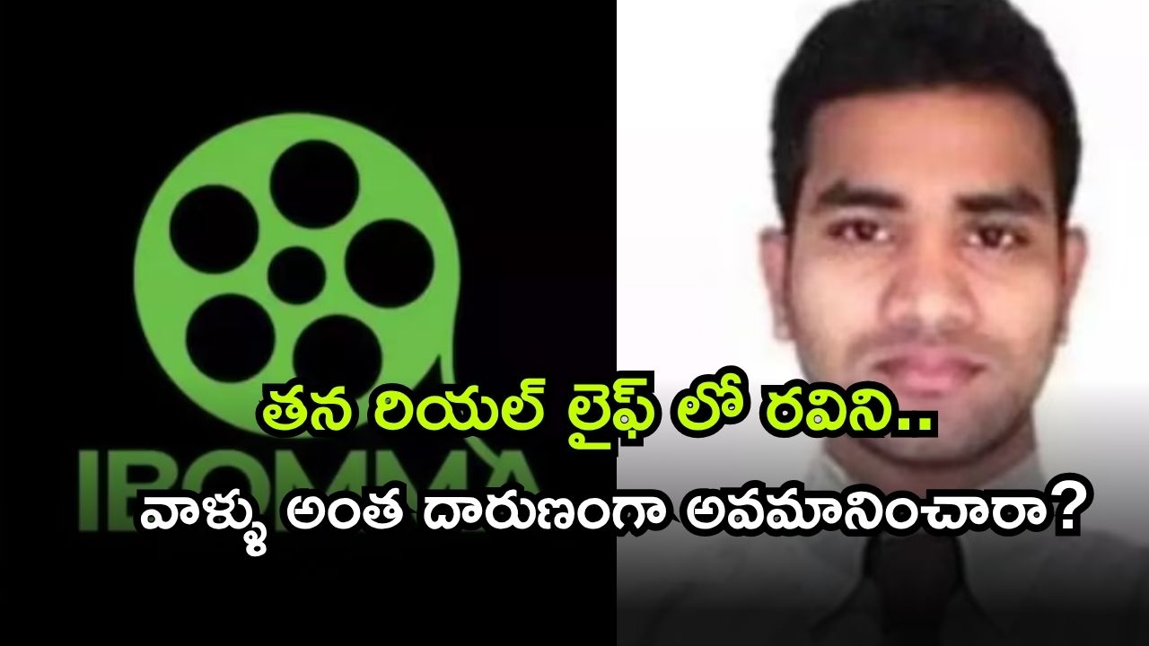 iBOMMA: ఐబొమ్మ స్టార్ట్ చేసే ముందు అంత జరిగిందా?