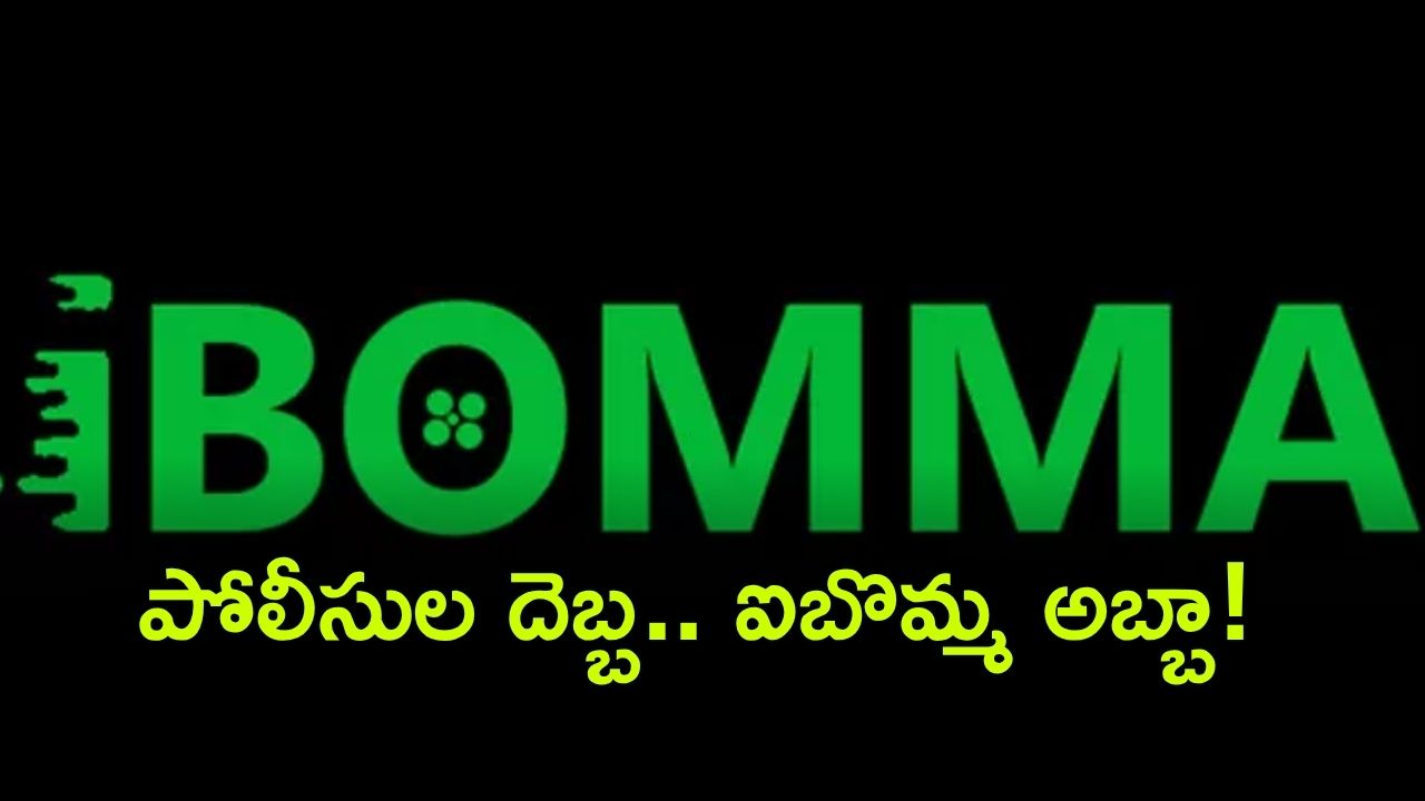 iBOMMA: ఐబొమ్మకు బిగ్ షాక్..