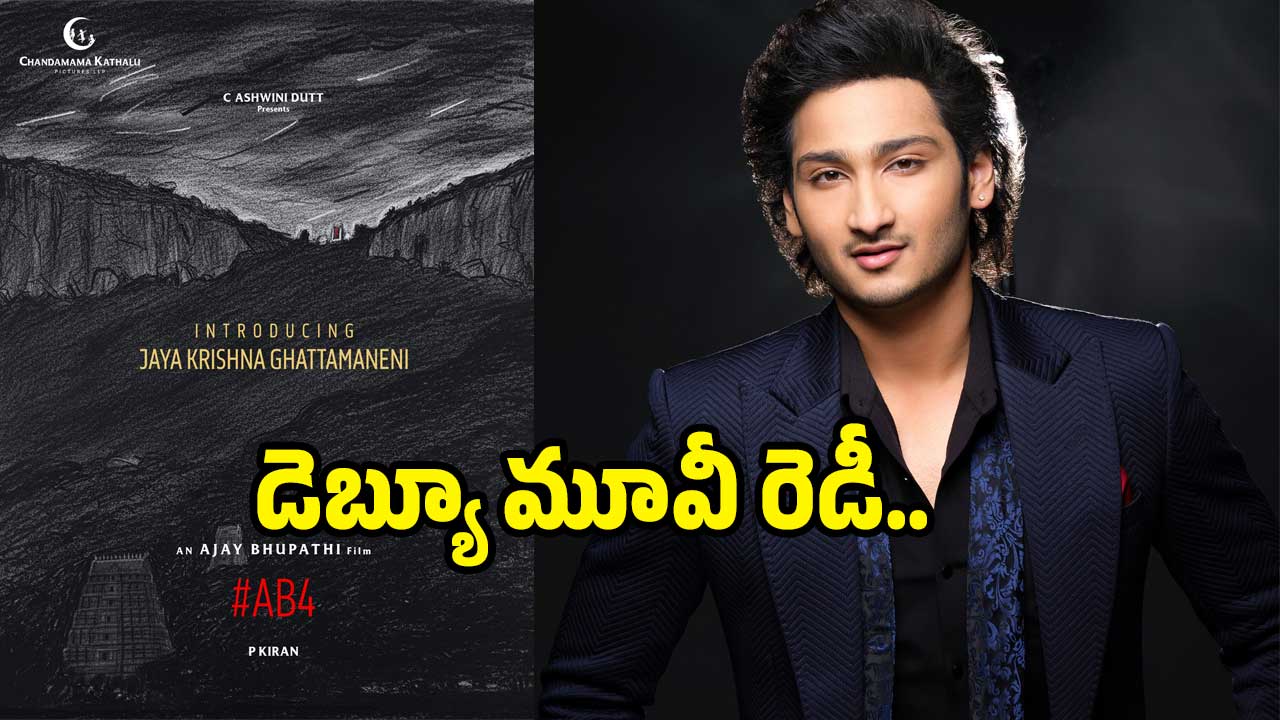 Jayakrishna debut movie: జయకృష్ణ డెబ్యూకి అంతా సిద్దం..