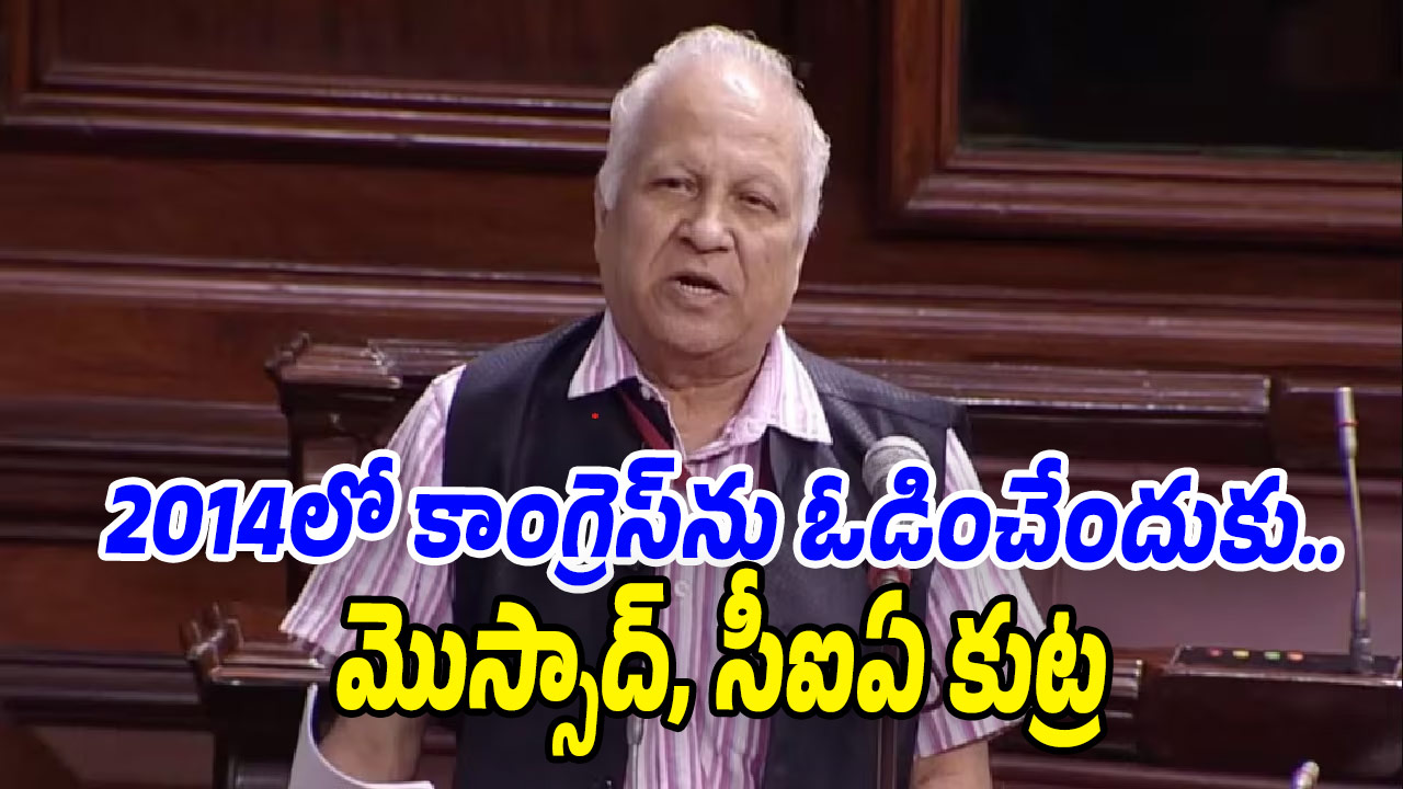 Congress 2014 defeat: 2014 ఎన్నికల్లో సీఐఏ, మొస్సాద్ కుట్ర!