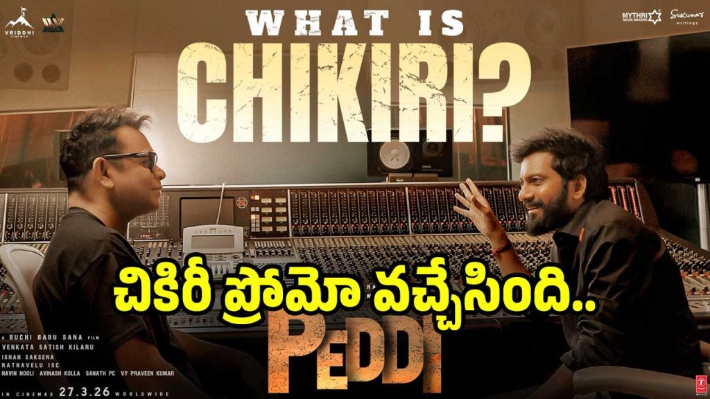 Peddi first single: రామ్ చరణ్ ‘పెద్ది’ నుంచి అప్టేట్ అదిరింది..