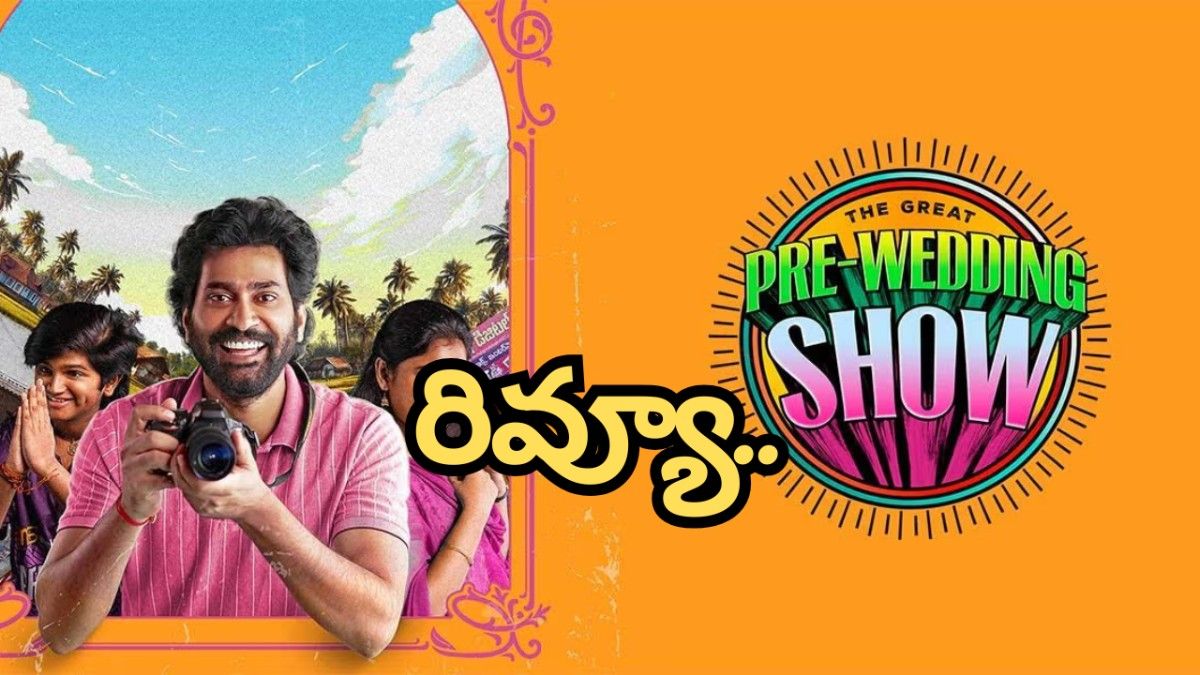The Great Pre-Wedding Show: ‘ది గ్రేట్ ప్రీ వెడ్డింగ్ షో’ రివ్యూ..