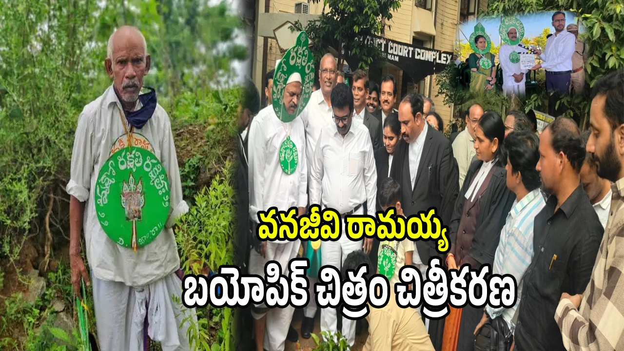 Vanajeevi Ramaiah: వనజీవి రామయ్య బయోపిక్ చిత్రం చిత్రీకరణ