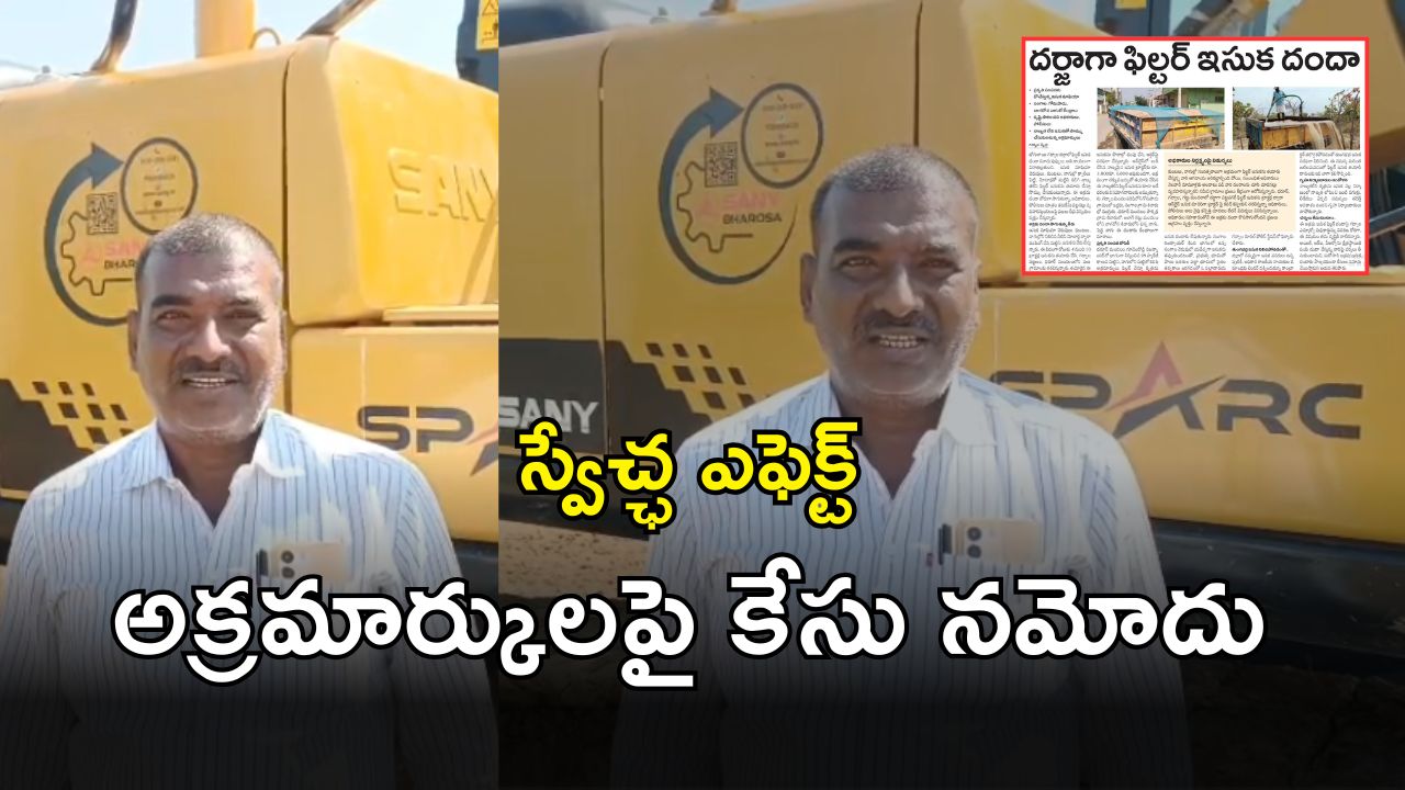 Swetcha Effect: అక్రమ ఇసుక తయారీదారులపై కేసు నమోదు