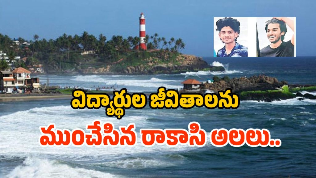 Visakhapatnam Beach tragedy: విశాఖ తీరంలో విద్యార్థుల గల్లంతు..