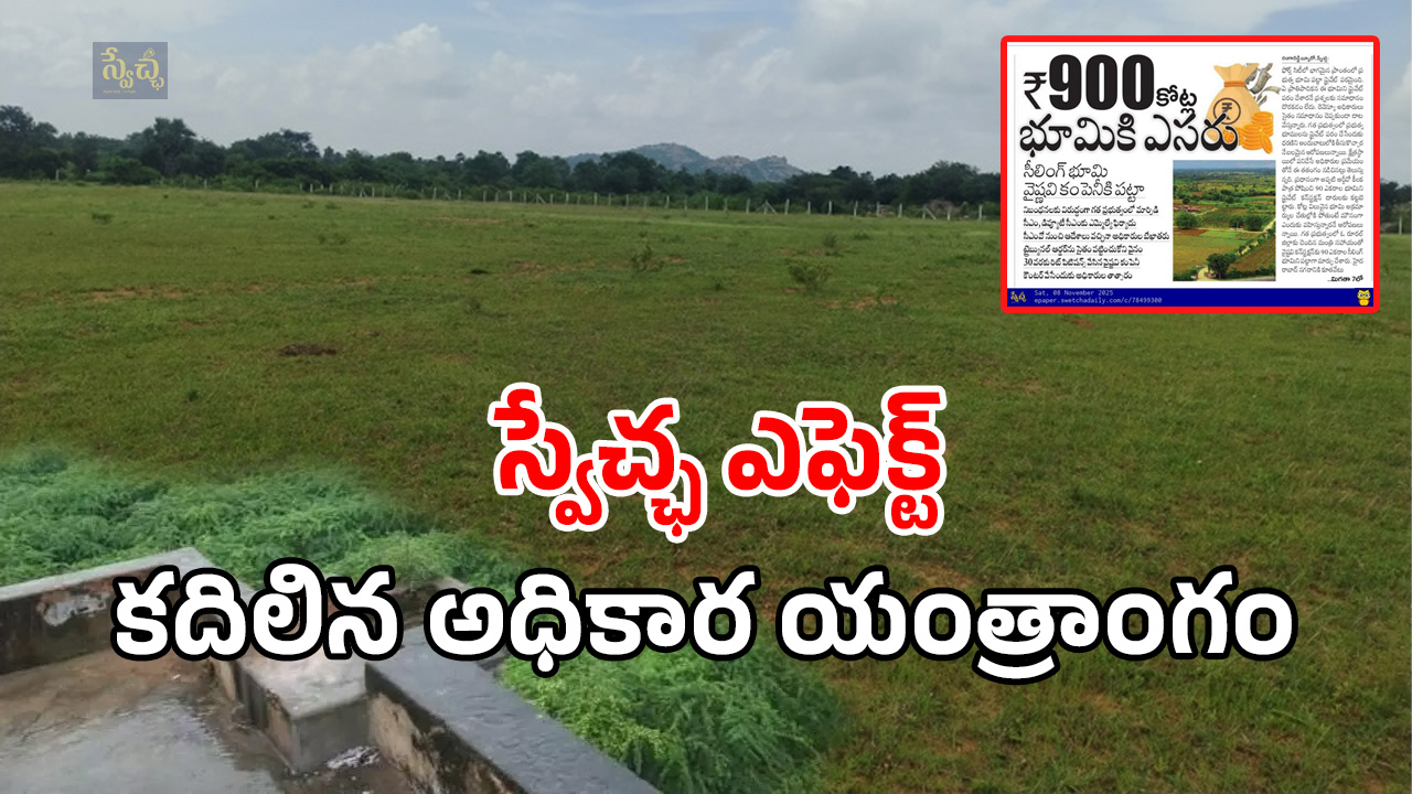 Swetcha Effect: రూ.900 కోట్ల భూ వ్యవహారంపై కలెక్టర్ ఫోకస్..!