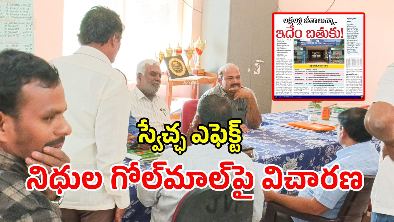 Swetcha Effect: స్వేచ్ఛ ఎఫెక్ట్.. నిధుల గోల్‌మాల్‌పై ఎంక్వయిరీ!