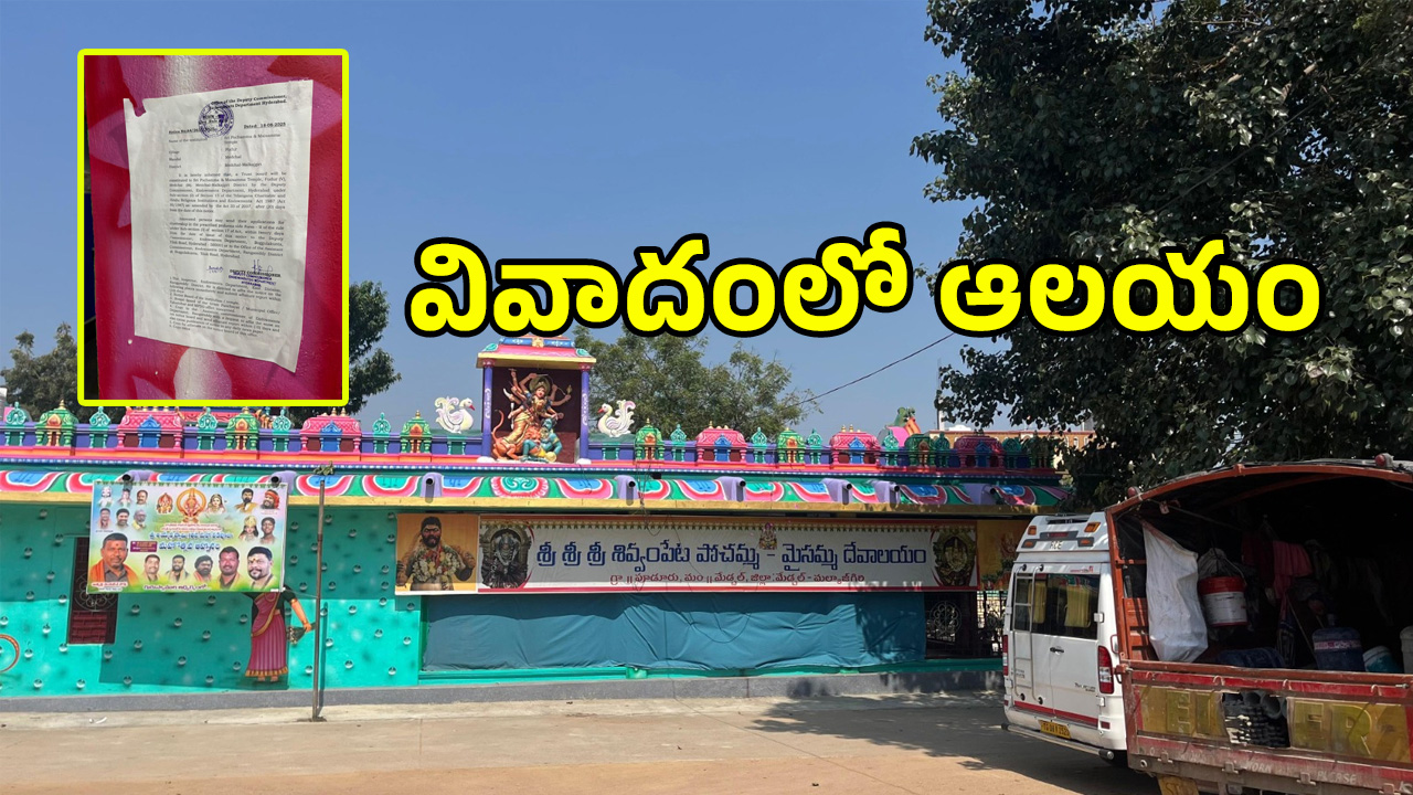 Medchal News: వివాదంలో పోచమ్మ-మైసమ్మ ఆలయం