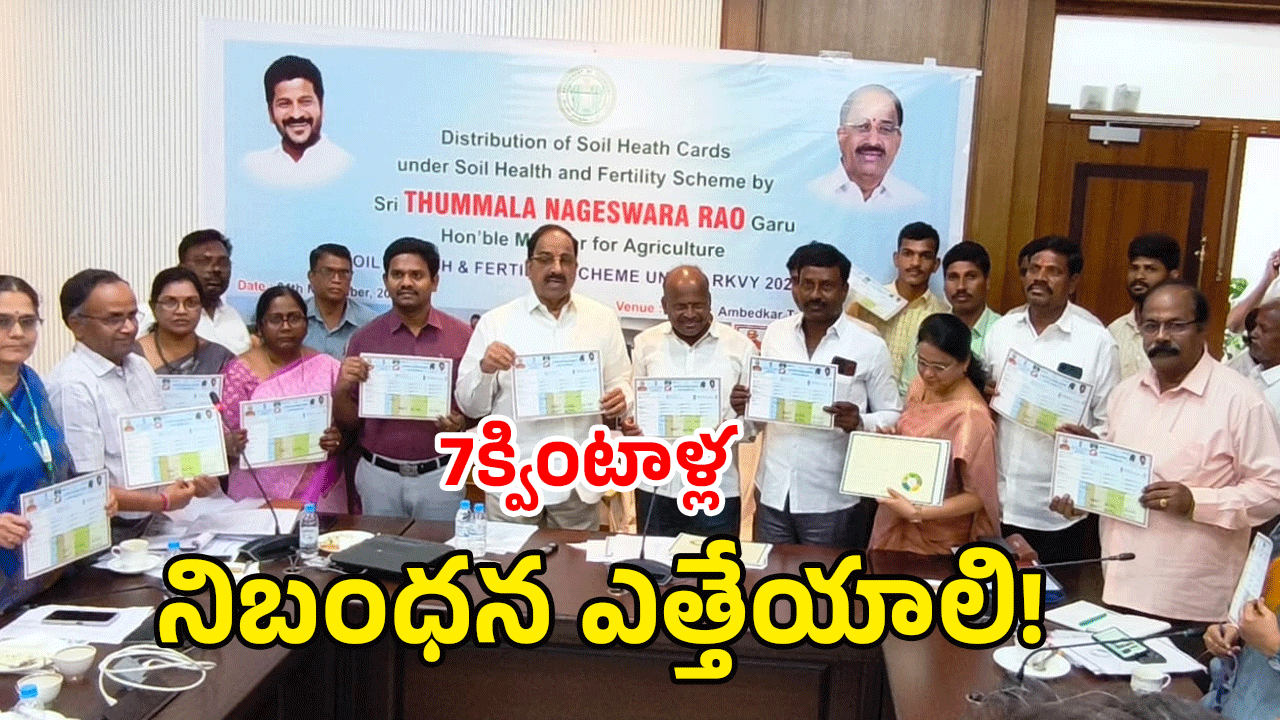 Thummala Nageswara Rao: పత్తిలో తే 12 శాతం ఉన్నా కొనుగోలు