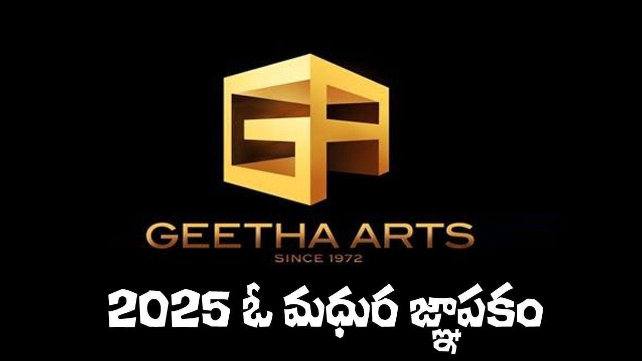 Geetha Arts 2025: మధుర జ్ఞాపకం.. 2025 జర్నీపై గీతా ఆర్ట్స్ ట్వీట్!
