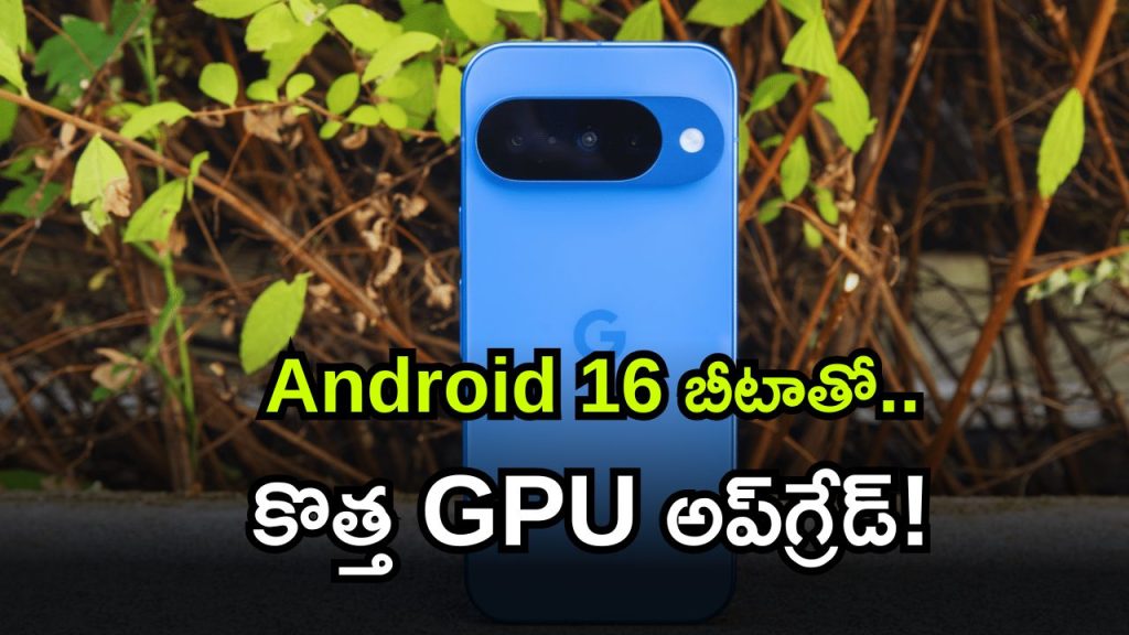 Google Pixel 10: GPU అప్డేట్ వచ్చేసింది..