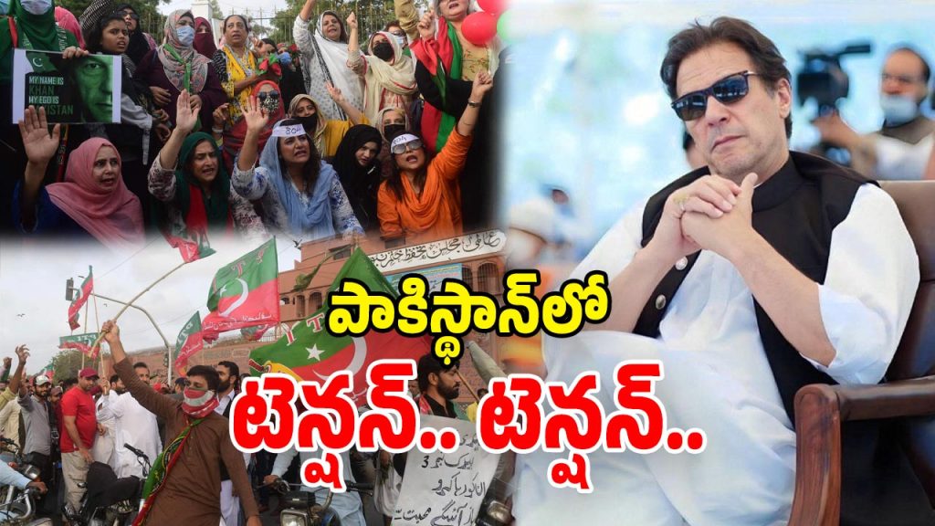 Imran Khan: పాక్‌లో హైటెన్షన్.. 144 సెక్షన్ విధింపు!