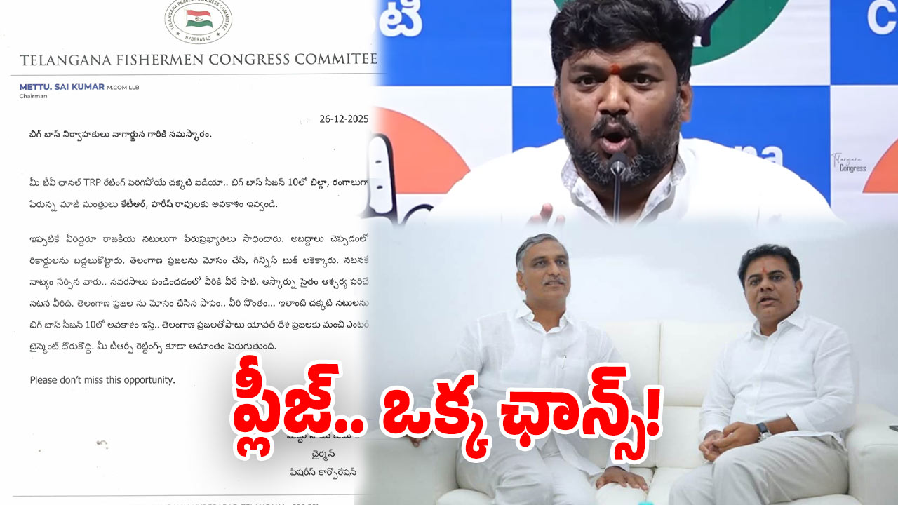 Mettu Sai Kumar: 'బిగ్ బాస్‌లో హరీశ్ రావు, కేటీఆర్‌కు చోటివ్వండి'