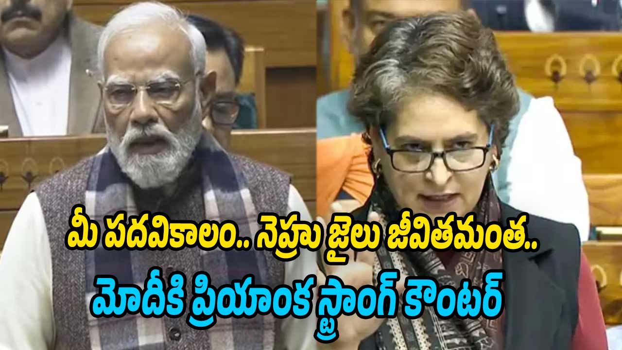 Modi Vs Priyanka: నెహ్రూపై మోదీ వ్యాఖ్యలకు ప్రియాంక కౌంటర్లు