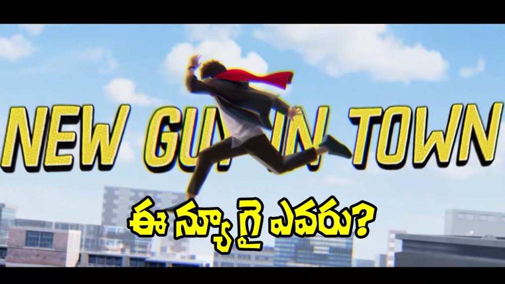 New Guy In Town: టాలీవుడ్‌లో ఆ మిస్టీరియస్ ‘న్యూ ఫేస్’ ఎవరు?